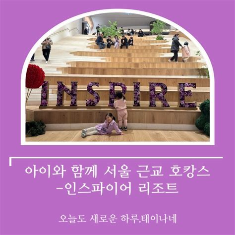 인스파이어리조트 인스파이어 리조트 호캉스 공연관람 체크인 꿀팁 숙박후기 네이버 블로그