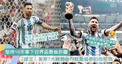 美斯征戰16年終奪世界盃！追夢路上感困惑洩氣的人必看的「球王」7大激勵人心金句