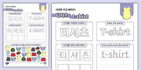 한글과 영어 동시에 완성하기 의류 티셔츠 Clothes T Shirt Tracing Activity Korean
