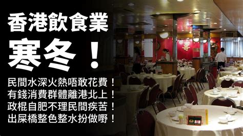 20231024e 香港飲食業寒冬！民間水深火熱唔敢花費！有錢消費群體離港北上！政棍自肥不理民間疾苦！出屎橋整色整水扮做嘢！ Youtube