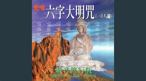 梵唱六字大明咒108遍 藏音修行版 Youtube