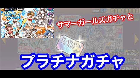 【にゃんこ大戦争】サマーガールズガチャとプラチナガチャひいたよ。 Youtube