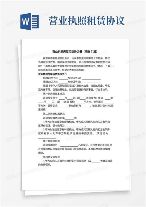 实用的营业执照房屋租赁协议书精选7篇Word模板下载 编号lwnjgwbq 熊猫办公