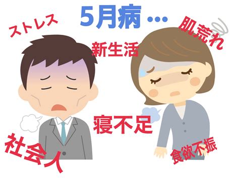 新しい環境への適応に伴うストレス？！5月病とは 【公式】メディカルジャパン立川 実績と信頼の整体・鍼灸院