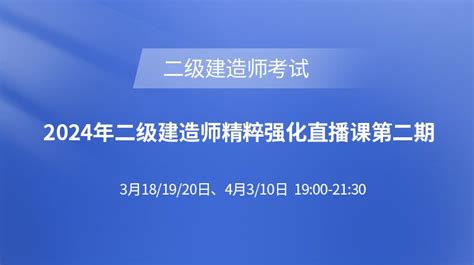 大立教育2024年二级建造师精粹强化直播课第二期3月18日开讲 哔哩哔哩