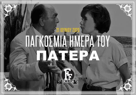ΠΑΓΚΟΣΜΙΑ ΗΜΕΡΑ ΤΟΥ ΠΑΤΕΡΑ Με αφορμή την Ημέρα του Πατέρα μαζέψαμε αγαπημένα αποσπάσματα του
