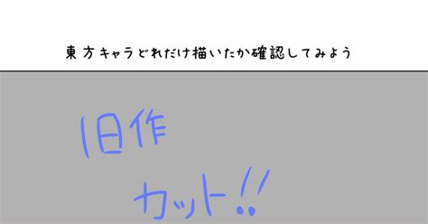 東方キャラどれだけ描いたか確認してみよう 東方キャラどれだけ以下略 たねさん（活動終了）のイラスト Pixiv