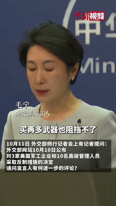 中方对美军工企业和高管采取反制措施 外交部：将继续采取坚决有力措施 Youtube