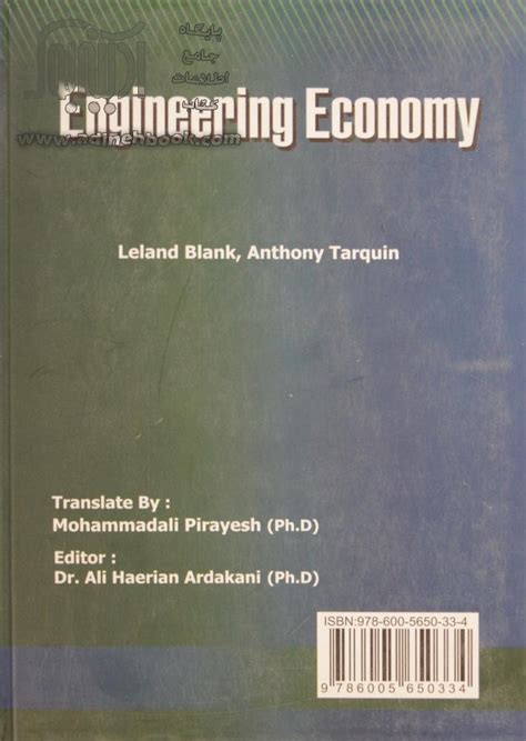 خرید کتاب اقتصاد مهندسی اثر لیلند تی بلنک از نشر دانشگاه امام رضا