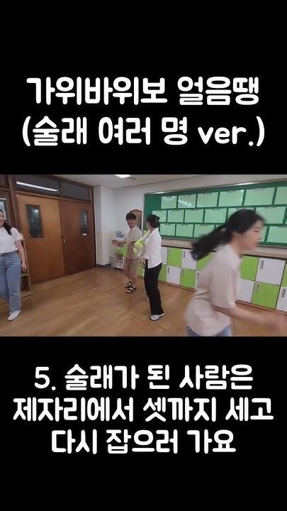 1 1 학교 얼음땡 놀이 가위바위보 얼음땡 놀이 Youtube