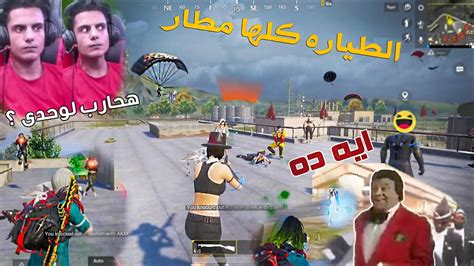 ببجى موبايل الطياره كلها تنزلى المطار Pubg Mobile Youtube