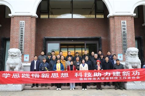 科技助力建新功 校老科技工作者协会在行动 信阳师范大学离退休管理处