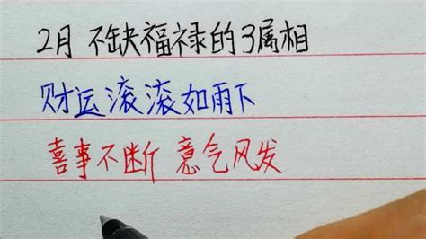 二月，不缺福禄的三生肖，财运滚滚如雨下，喜事不断，意气风发星座运势命理好看视频