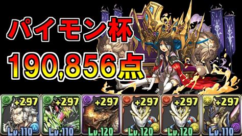 【パズドラ】パイモン杯 190856点 初日01％【ランダン】 Youtube
