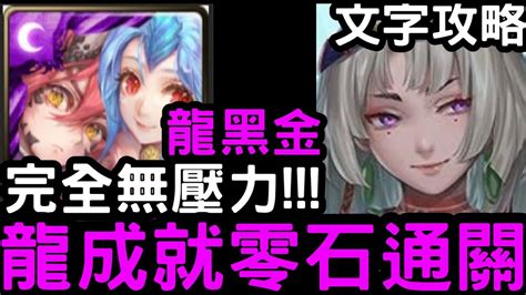 【神魔之塔】完全無壓力！『暗龍黑金』龍成就零石通關含文字攻略！『春日千地獄級』寧死不屈【勇抗敵國入侵】【共鳴渦漩‧諾瓦利斯與烏蘇拉