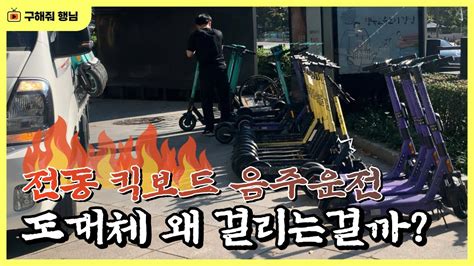 전동 킥보드 음주운전 도대체 왜 걸리는 걸까 Youtube