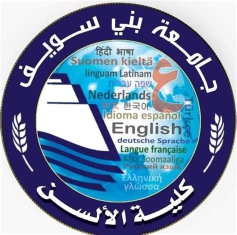 كلية الالسن جامعة بنى سويف
