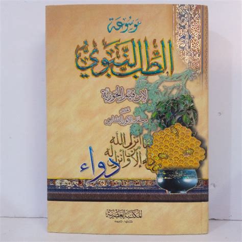 موسوعة الطب النبوي ج2