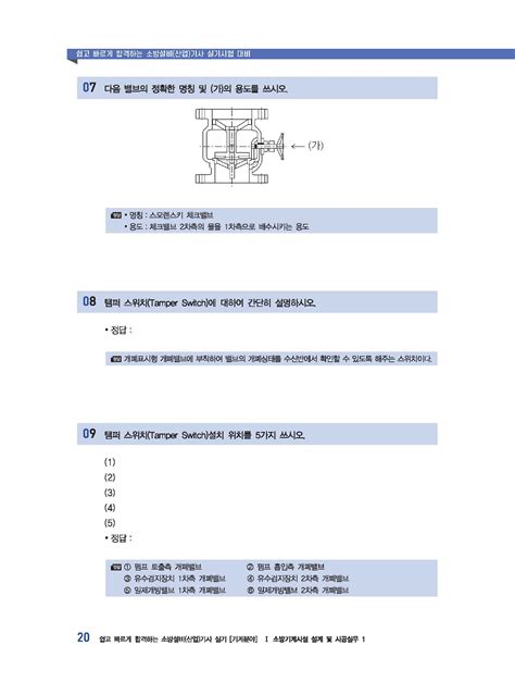 알라딘 미리보기 2024 쉽고 빠르게 합격하는 소방설비산업 기사 기계분야 실기