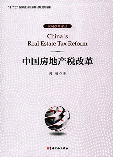 深化税收制度改革与完善地方税体系研究系列：国际税收规则变革与中国的应对 By 何杨 Goodreads