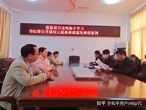 获嘉县司法局集中学习市纪委公开通报三起基层微腐败典型案例 知乎