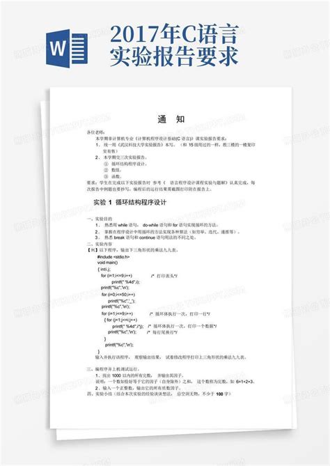 2017年c语言实验报告要求word模板下载编号qnnvkadd熊猫办公