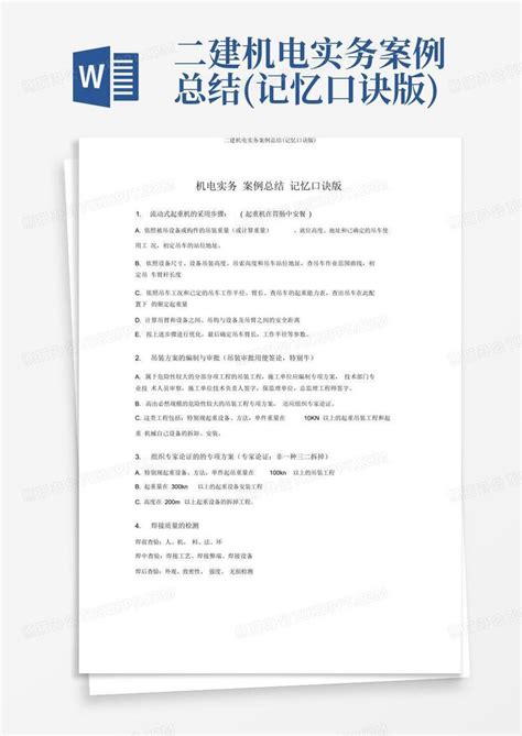 二建机电实务案例总结记忆口诀版word模板下载编号lapnzejm熊猫办公