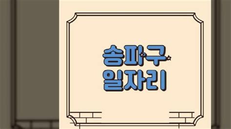 송파구청 일자리 홈페이지 구인구직 안내 알바몬 공공근로 지원센터 네이버 블로그