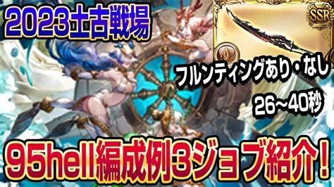 【グラブル】土古戦場95hell編成例3ジョブ紹介！フルオート・手動【26秒～40秒】 Youtube