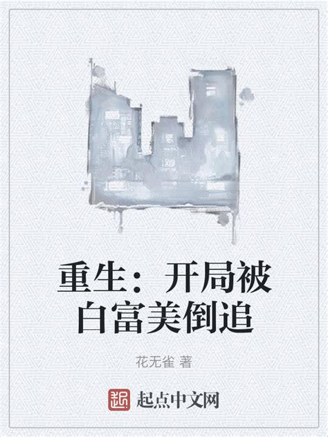《重生：开局被白富美倒追》小说在线阅读 首发起点中文网