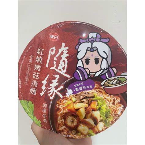 來一客 川辣牛肉 隨緣 素食泡麵 紅燒嫩菇湯麵 當歸枸杞湯麵 味味A 炒泡麵 蝦皮購物