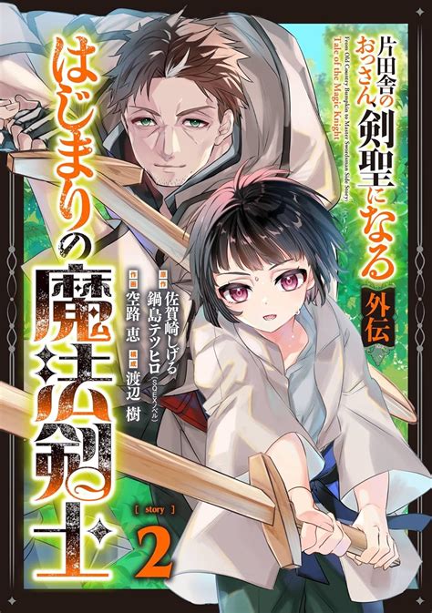 Jp 片田舎のおっさん、剣聖になる外伝 はじまりの魔法剣士【分冊版】 2 デジタル版ガンガンコミックスup！ 電子