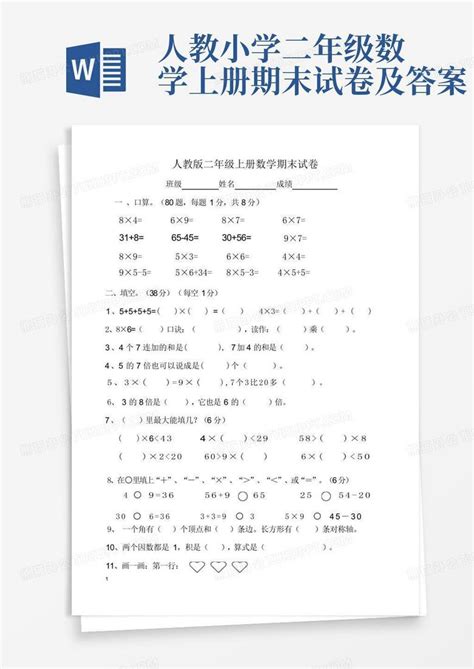 人教小学二年级数学上册期末试卷（无答案）word模板下载编号qrzvmpxn熊猫办公
