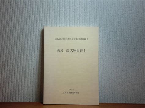 Yahooオークション 180629j05 Ky 潮見浩文庫目録1 広島県歴史博物館
