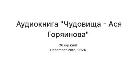 Аудиокнига Чудовища Ася Горяинова — Teletype