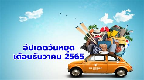 อัปเดตวันหยุดธันวาคม 2565 เช็กวันหยุดราชการ วันหยุดยาว วันหยุดพิเศษที่นี่