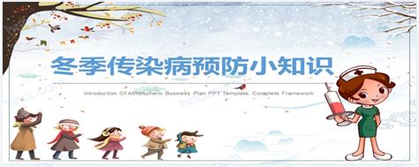 秋冬季传染病预防知识主题班会ppt Hr下载
