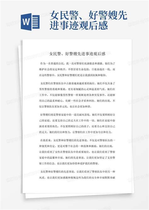 女民警、好警嫂先进事迹观后感 Word模板下载编号qowpwnkk熊猫办公