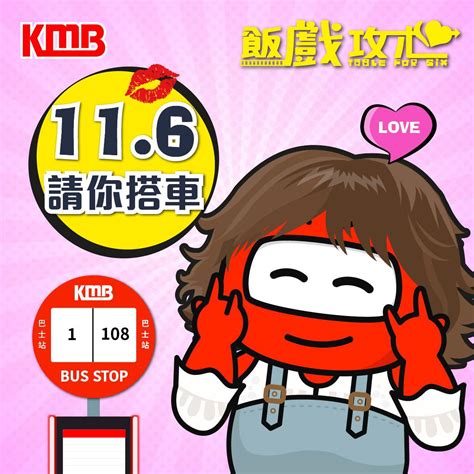 【九巴】飯戲攻心 116免費乘車日（只限0611）