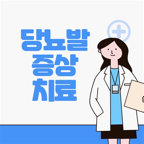 당뇨 합병증 당뇨발 초기 증상 및 치료