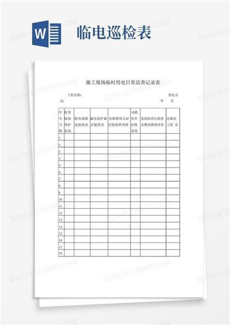 临时用电日常巡查记录参考表Word模板下载 编号ljymmdkv 熊猫办公