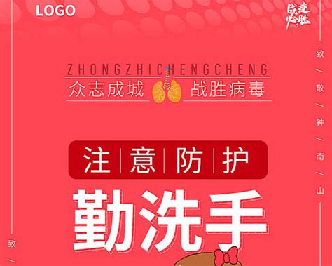 防疫勤洗手宣传海报psd素材 爱图网