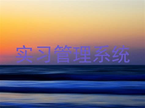 福镜数字孪生福田 福镜CIM 实习管理系统 智慧校园