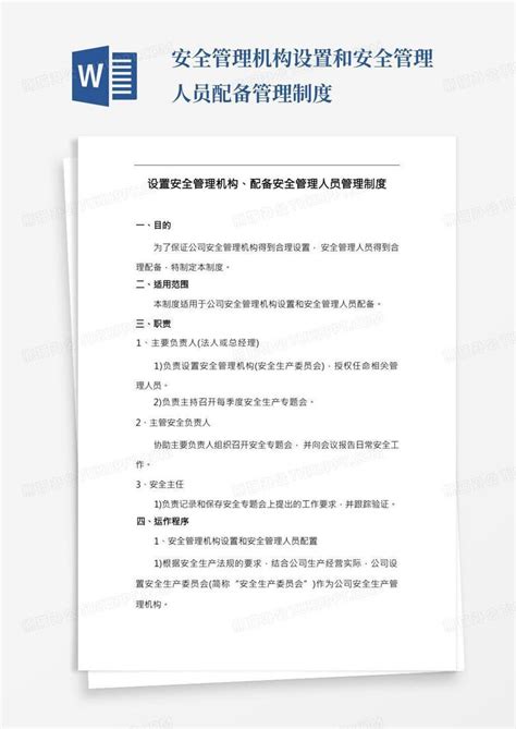 设置安全生产管理机构和配备安全生产管理人员管理制度word模板下载 编号lnweaykq 熊猫办公