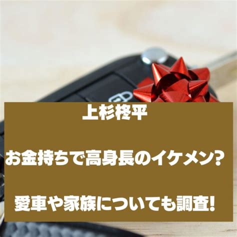 上杉柊平はお金持ちで高身長のイケメン？愛車や家族についても調査！ 「なんだろう？」研究会