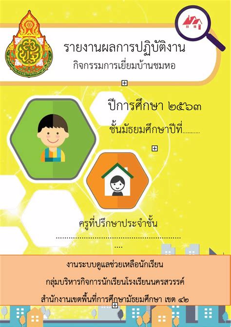 แบ่งปัน ไฟล์แก้ไขได้ เอกสารการเยี่ยมบ้าน ครูมาแล้ว