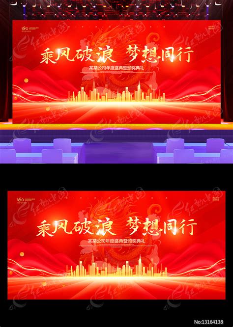 2024龙年企业年会舞台背景图片下载红动中国