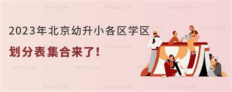 2023年北京幼升小各区学区划分表集合来了！家长速速查看 育路私立学校招生网