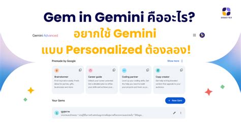 Gem in Gemini คออะไร อยากใช Gemini แบบ Personalized ตองลอง