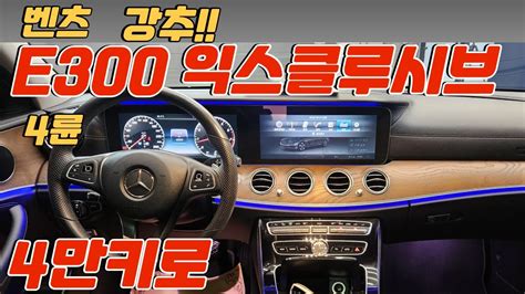 알선수수료없는 양심카 벤츠e300 4륜 익스클루시브 4만키로 매력적인 키로수벤츠중고e클래스중고e300중고올뉴g80중고
